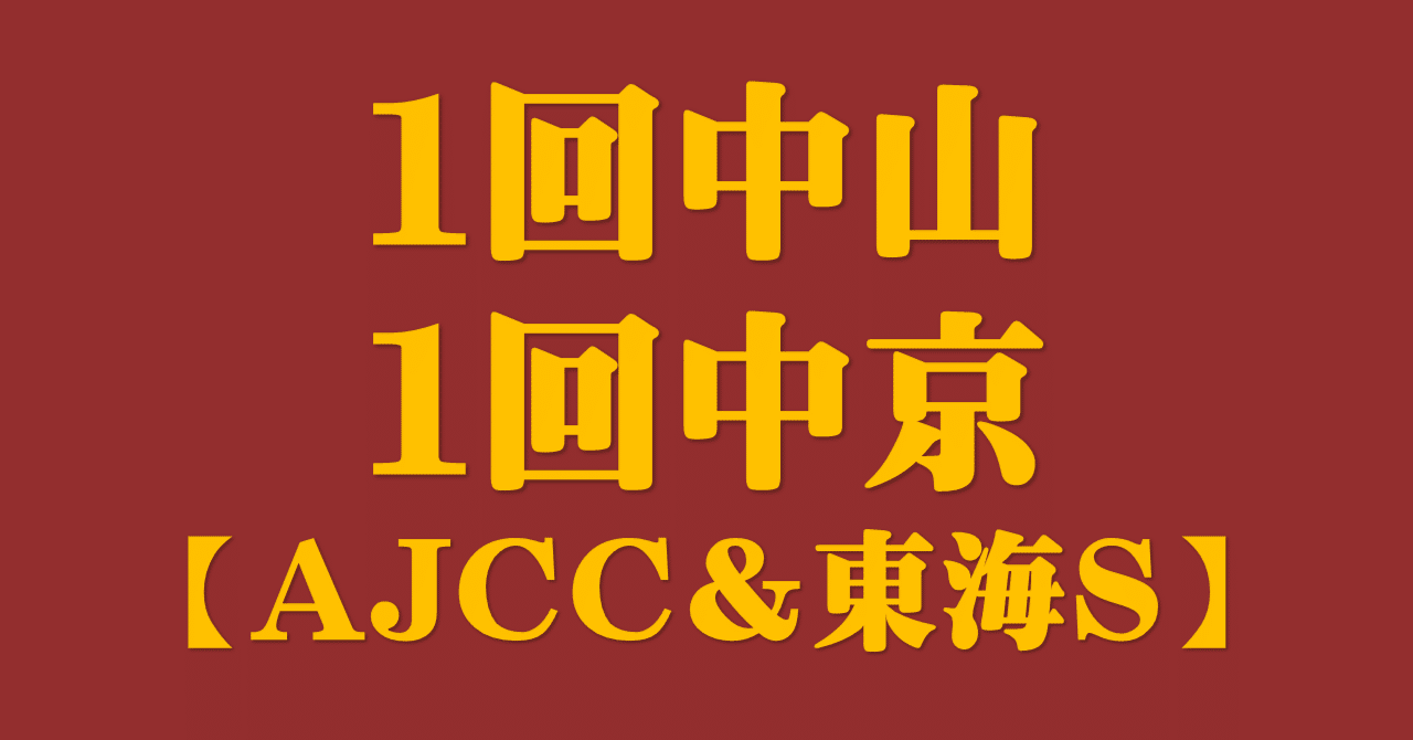 1回中山＆1回中京シリーズサイン攻略4【AJCC＆東海ステークスサイン解読】｜日本サイン競馬会