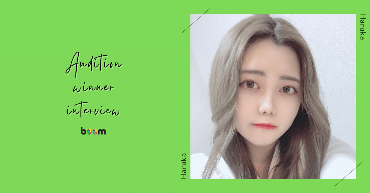 【Haruka】boomオーディション受賞者インタビュー｜boom Project｜note