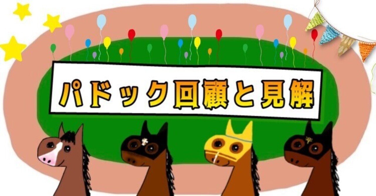 1/21(土)小倉9R萌黄賞出走馬のパドック回顧と見解｜中山サラ🍽