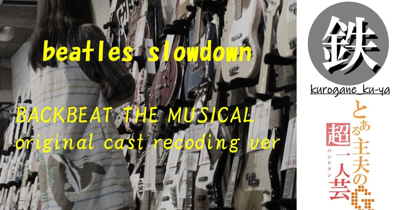 【cover】guitar play movie: beatles backbeat the musical original cast ...