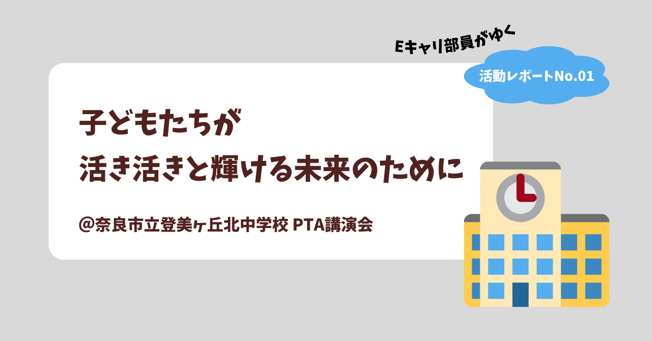 Eキャリ部員がゆく！奈良市立登美ヶ丘北中学校PTA講演会【現地取材レポート】｜Eキャリ部～人生を楽しむ教育を子どもたちに～【運営：NPO法人xTReeE】