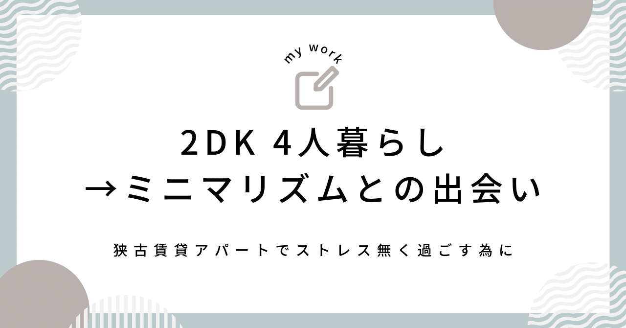 2DK 4人暮らし→ミニマリズムとの出会い｜なっく@FI夢見るパパ|お金×つながり×健康