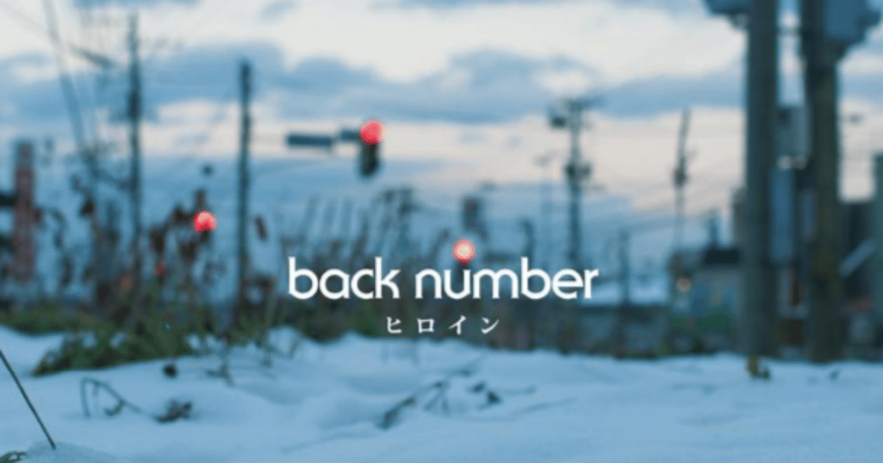 backnumberがくれたもの｜しょこ
