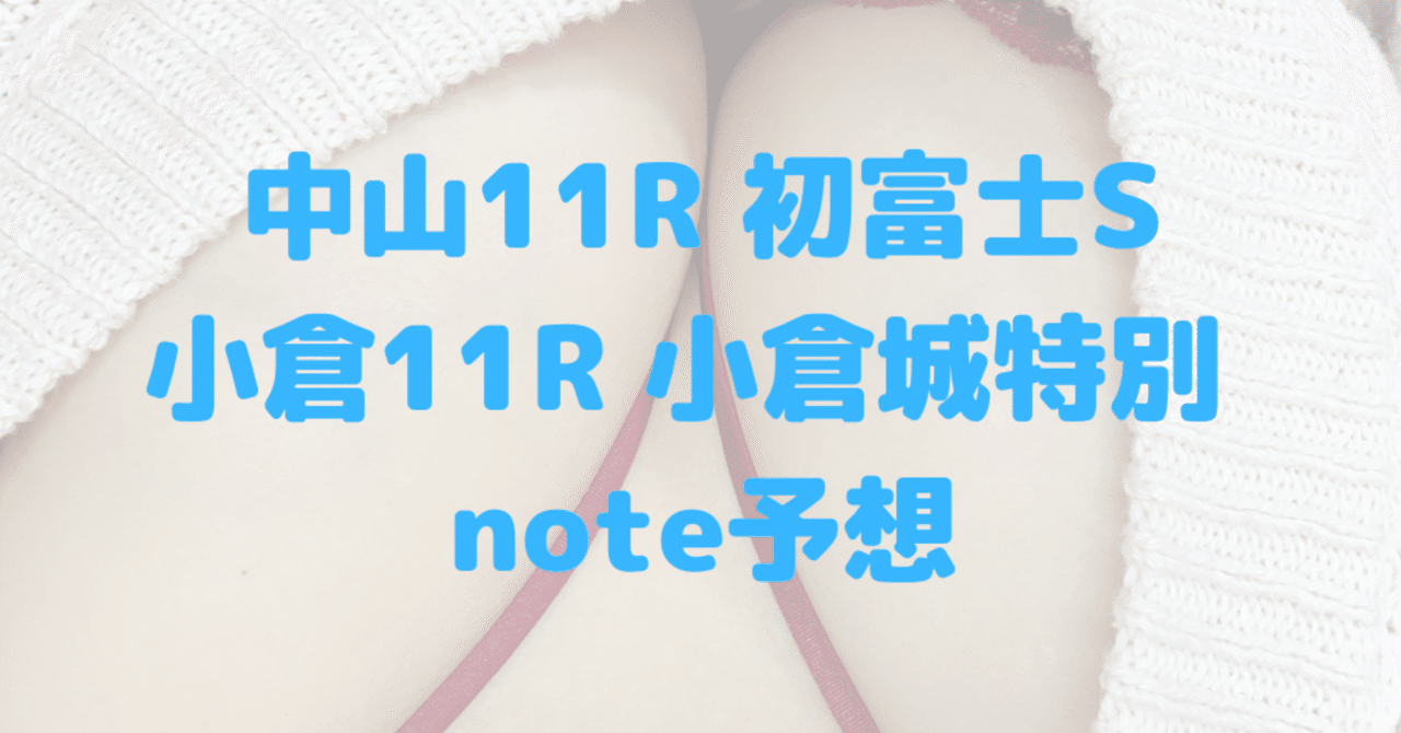 1月21日(土) 中山11R初富士S、小倉11R小倉城特別（ひろさんコラボ予想）｜こえだ競馬