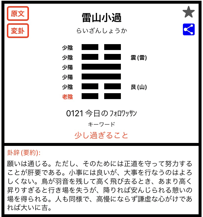0121 易占い(本卦のみ) 使用占いアプリ https://apps.apple.com/jp/app/%E6%98%93%E5%8D%A0 ...