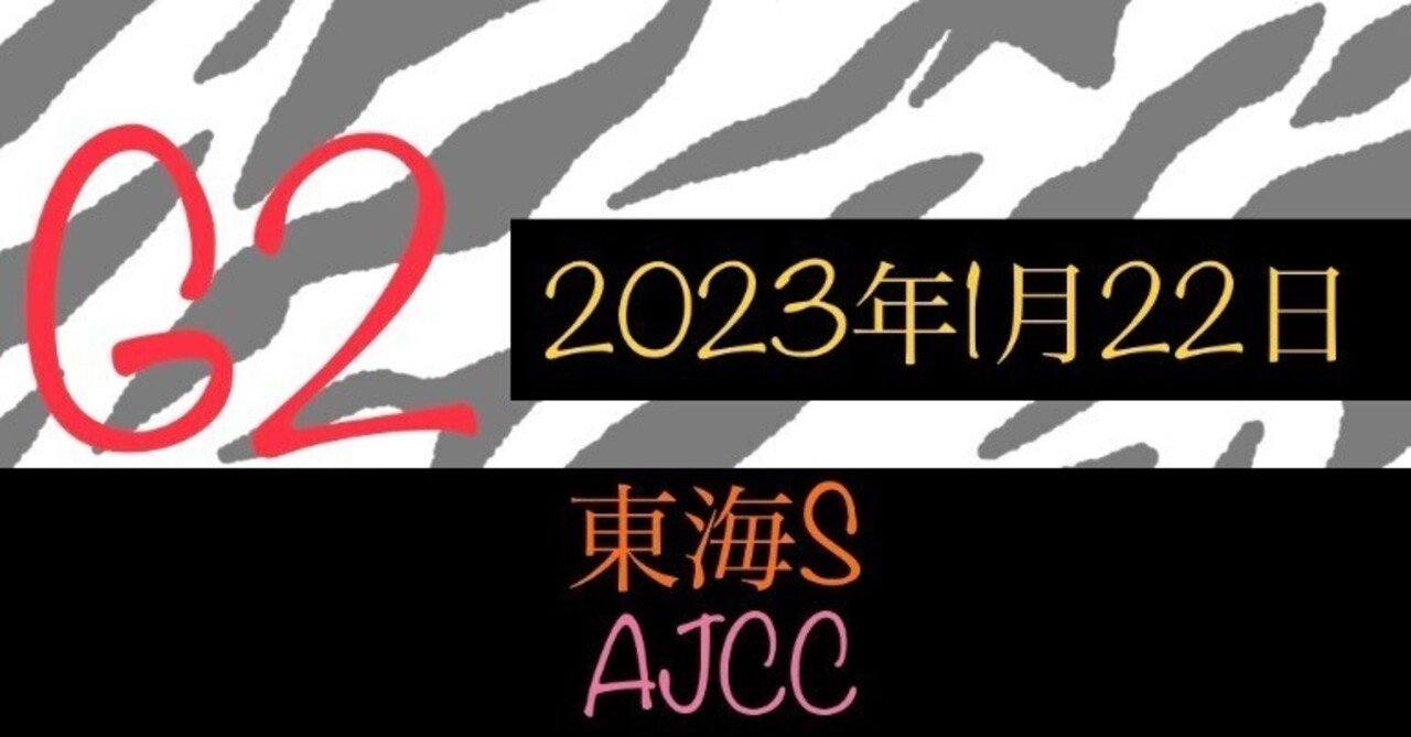 🏆G2🏆中京、中山メイン11レース🌈買い目予想🌈1/22｜くうーな