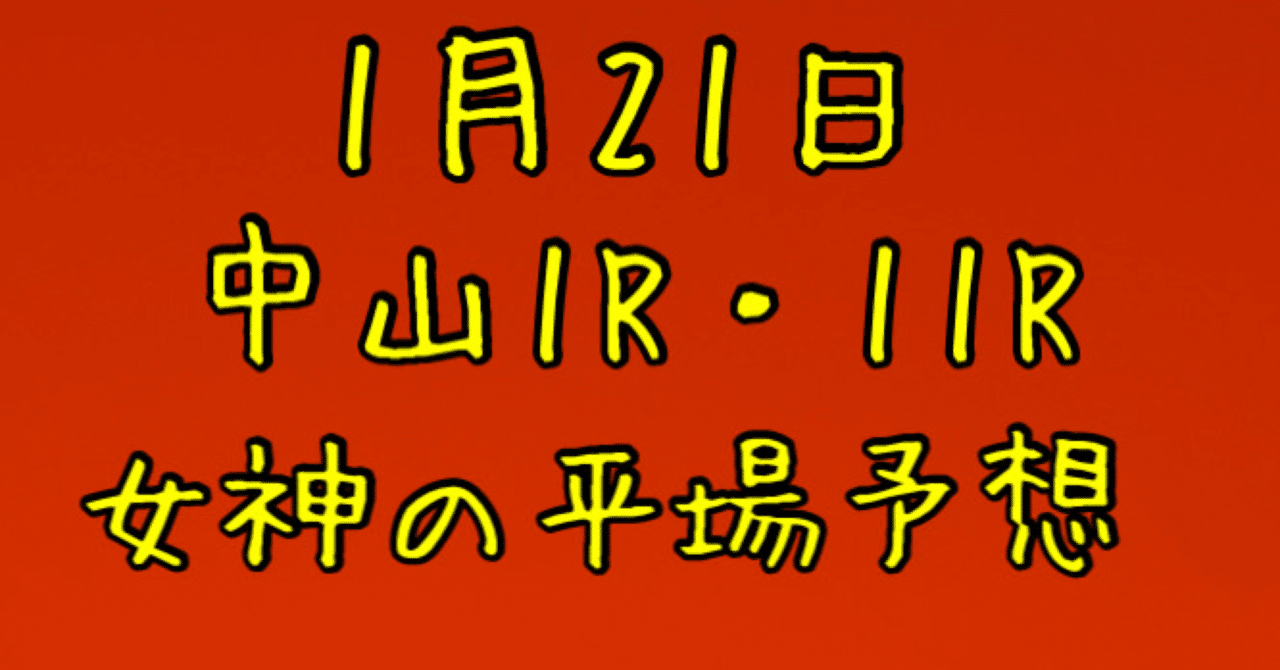 1月21日 中山1R・11R 女神の平場予想｜逆神競馬予想家 チャラリン｜note
