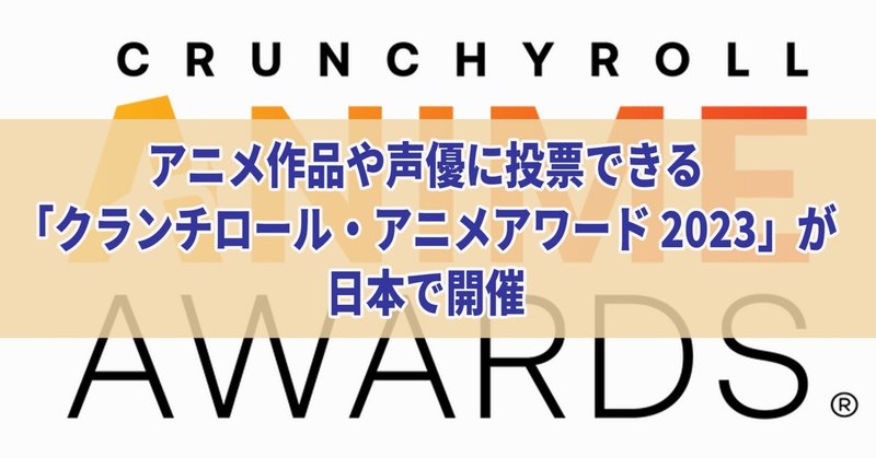 アニメ作品や声優に投票できる 「クランチロール・アニメアワード 2023」が日本で開催｜セレステ