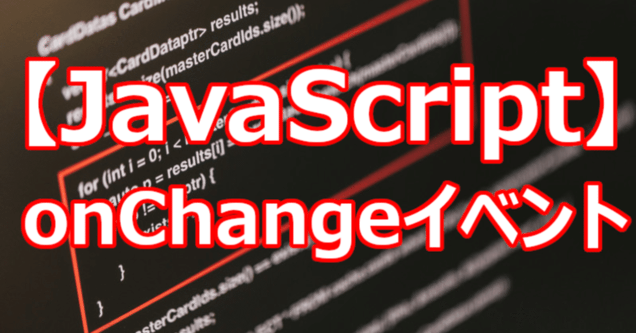 【JavaScript】onChangeイベント｜関野泰宏
