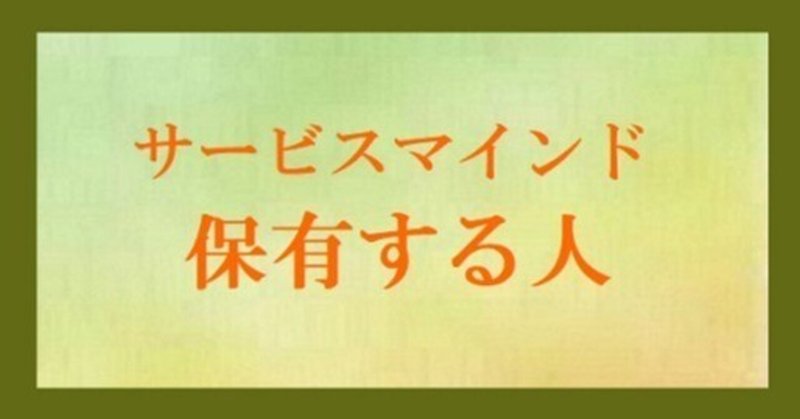 💟サービスマインドの持ち主｜motoi.minoru｜note
