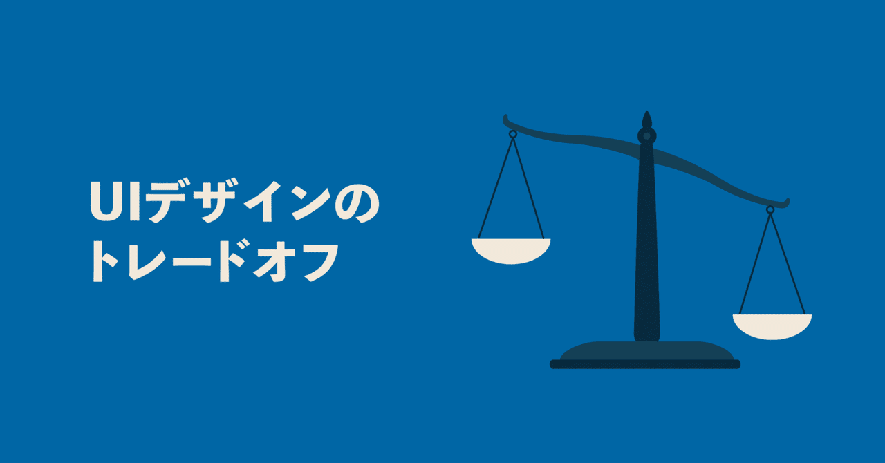 UIデザインのトレードオフ｜上園晃博（Uezono Akihiro)