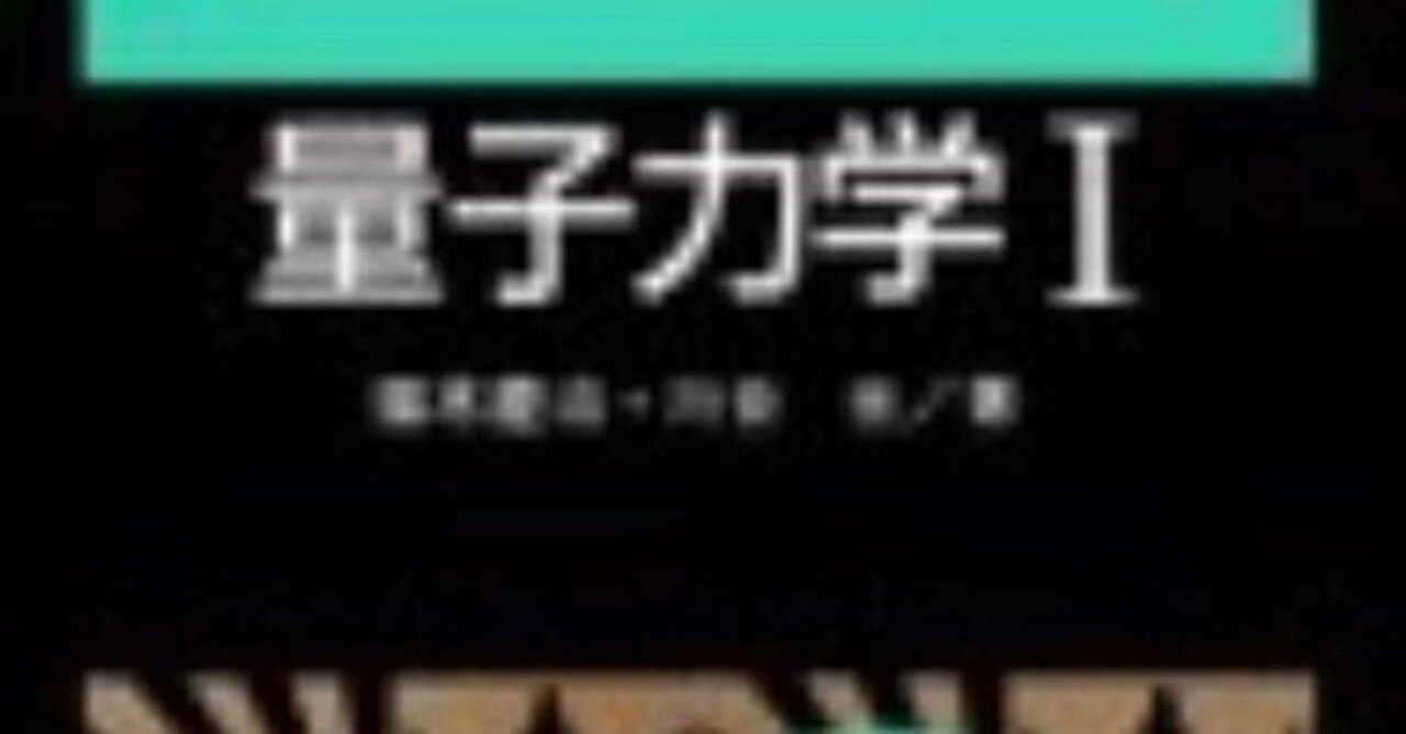 書記の読書記録#757『量子力学Ⅰ・Ⅱ』（猪木・川合）｜Writer_Rinka｜note
