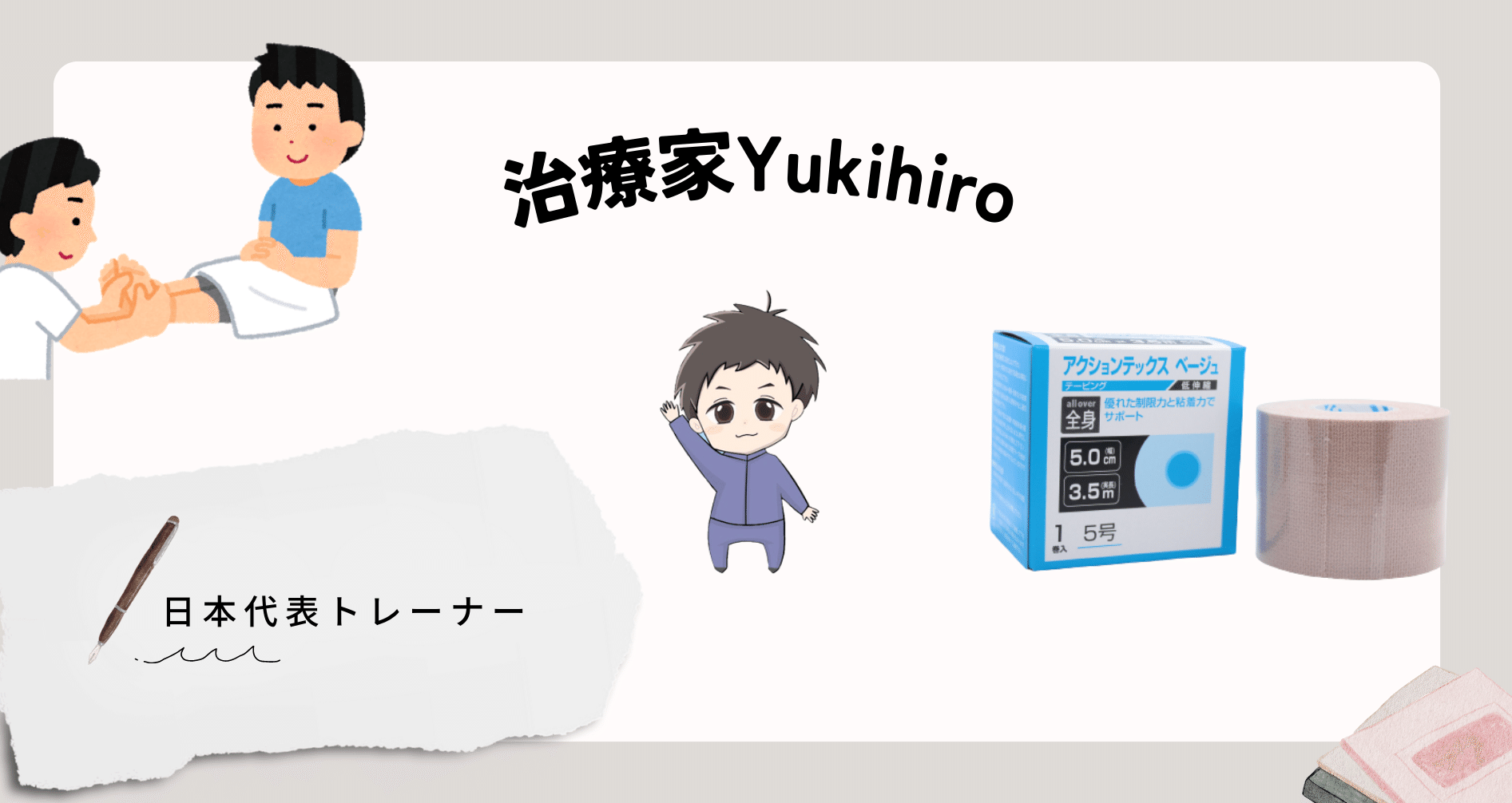 スポーツ治療家Yukihiro｜note