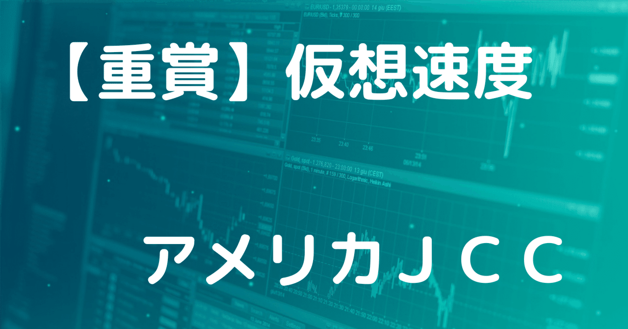 【重賞】仮想速度・アメリカJCC（G2）｜VRS18