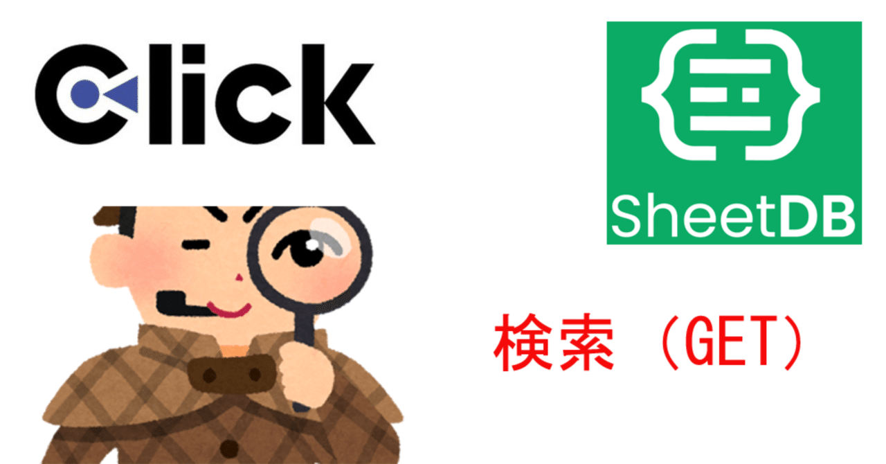 【Click】SheetDBでスプレッドシートのデータを検索（GET）してみた｜shnd