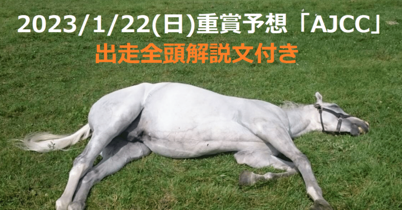 2023/1/22(日)重賞予想「AJCC」｜砂の王者｜note