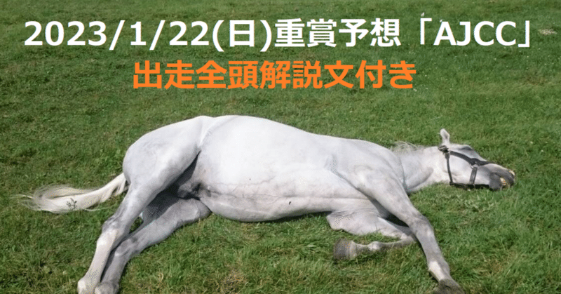 2023/1/22(日)重賞予想「AJCC」｜砂の王者｜note