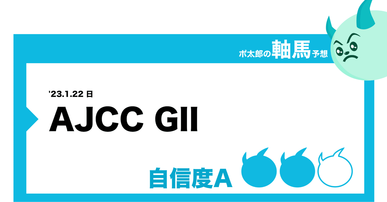 ポ太郎🐴の軸馬｜’23 AJCC GII｜ポッポ太郎の適性予想🐴｜note