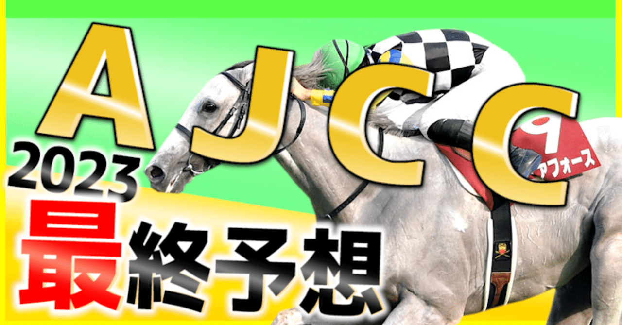 🔥AJCC最終予想🔥 (全頭調教評価付き)｜こんちゃんKEIBA