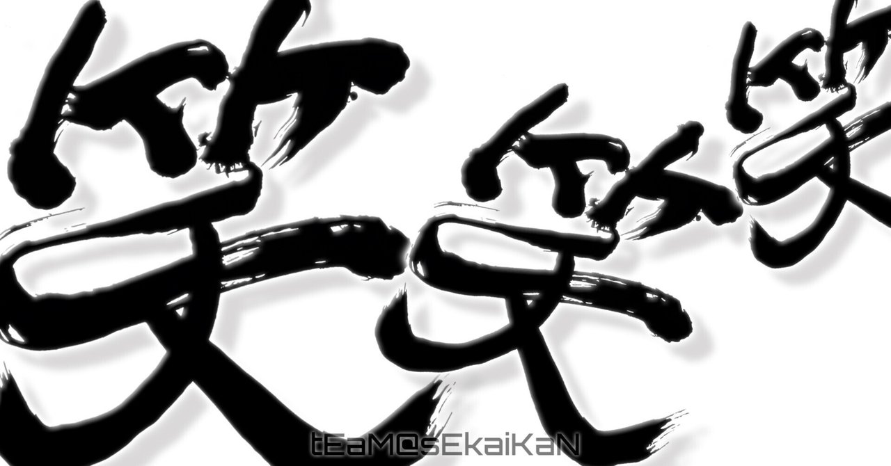 【笑い】を完全に失う前に…｜tEaM@sEkaiKaN｜note