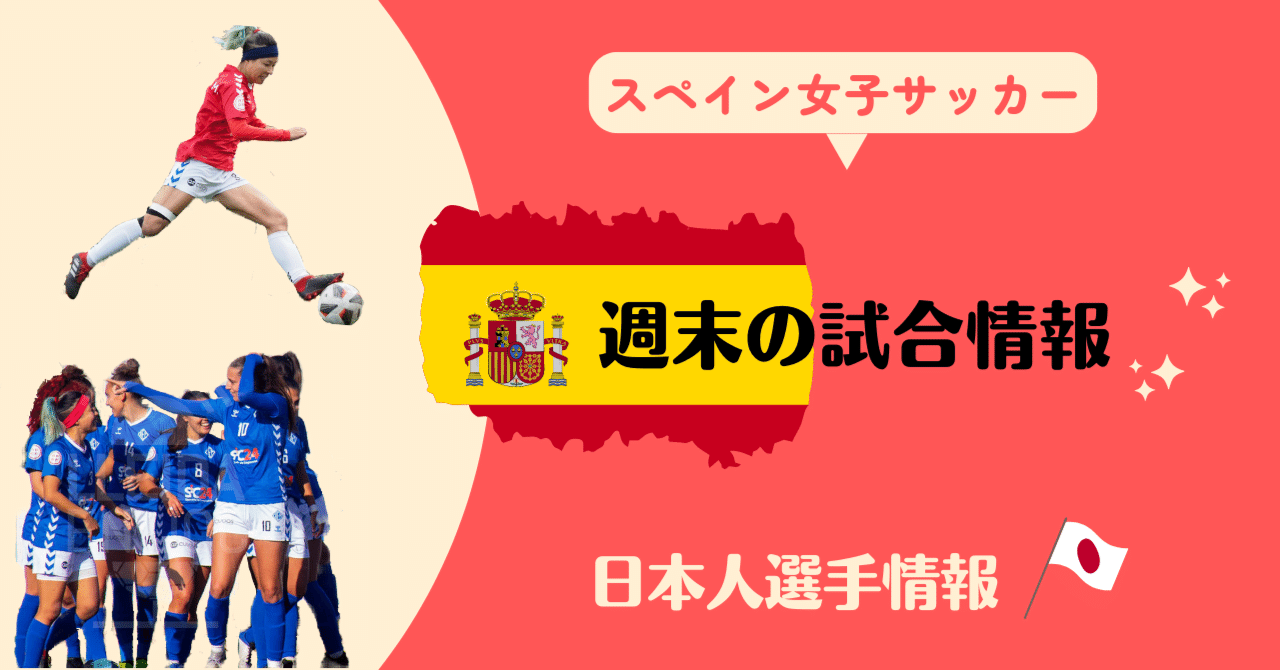 【試合情報🇪🇦⚽🇯🇵】1部はお休み！後半戦突入です！！｜minote