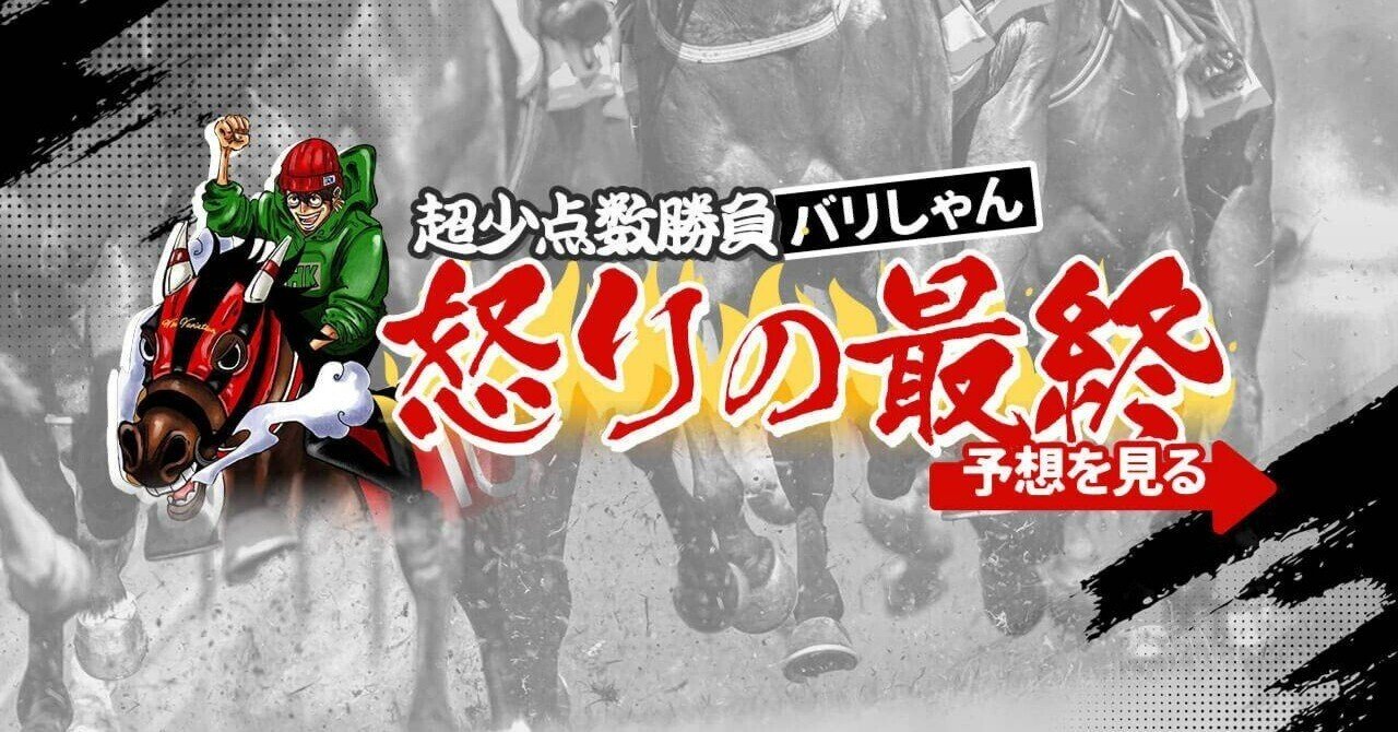 【東海S & AJCC】推奨レース｜バリしゃん【怒りの最終】