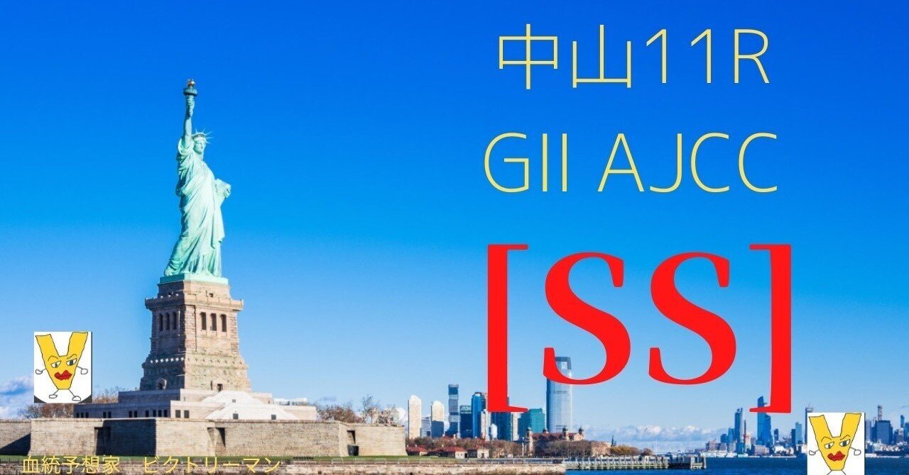 1/22 中山11R GⅡ AJCC【SS】本命＋見解付※再販売｜競馬血統マニア@ビクトリーマン