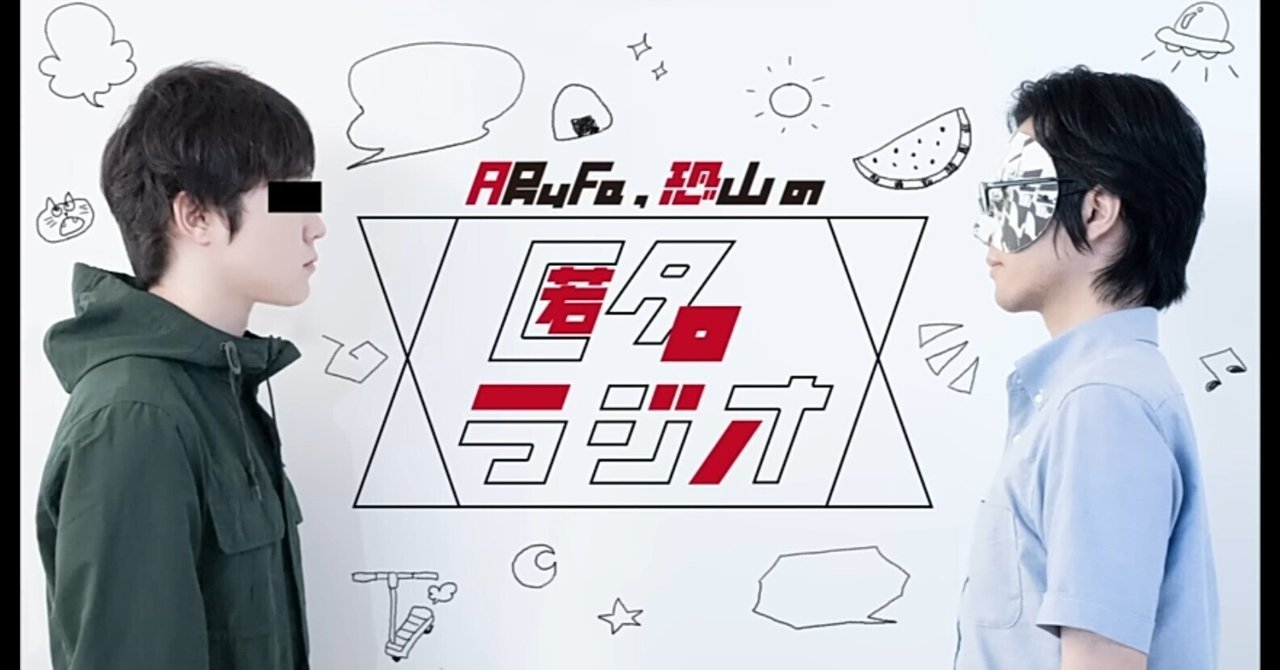 匿名ラジオ分析録#4「自分の好きな回をランキングで紹介しよう！」｜sora kaze｜note