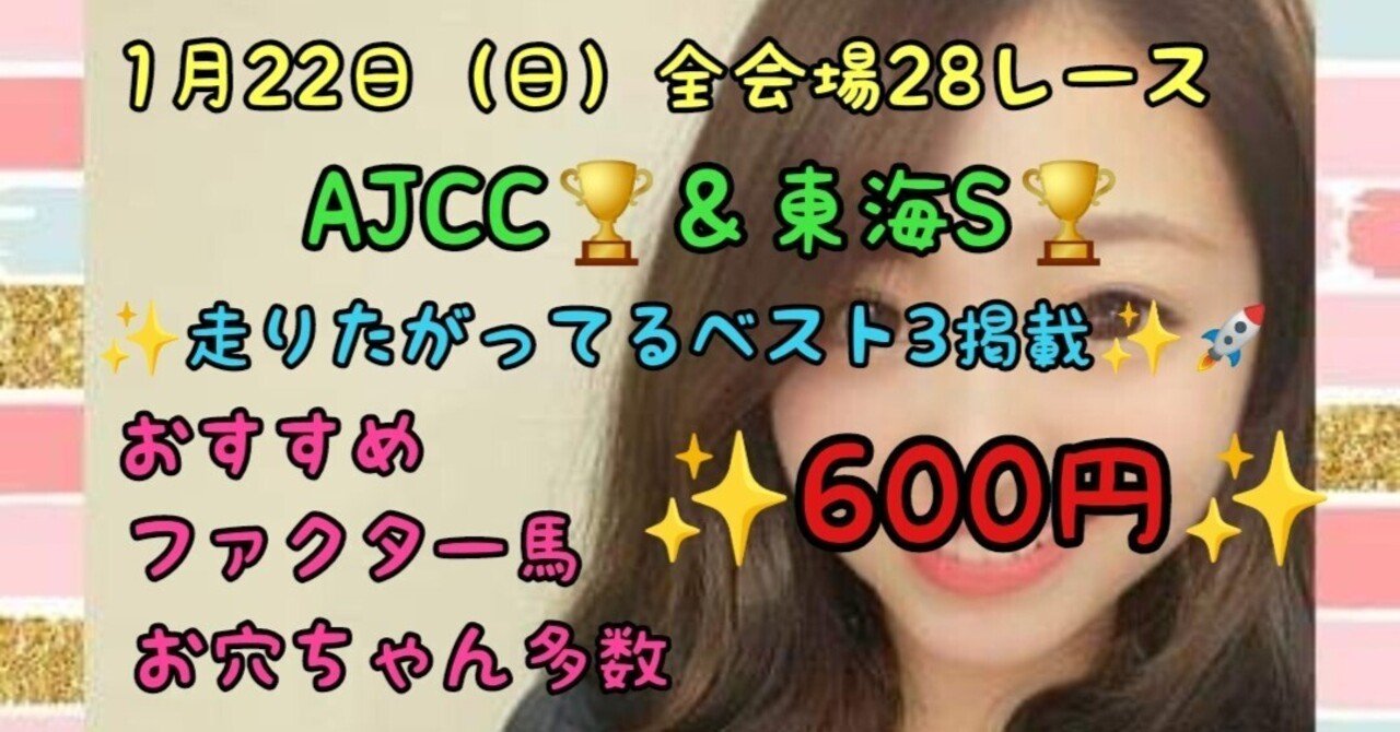 数量限定早割あり🔥1月22日（日）全会場28レース分🏇東海ステークス🏆AJCC🏆🚀走りたがってるベスト3掲載🔥よゆーすけ的買えるファクターがこの馬にはある👁️👨‍💻｜よゆーすけの競馬を語らせて ...