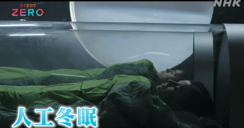 NHK「サイエンスZERO」人工冬眠最前線｜沙月Q
