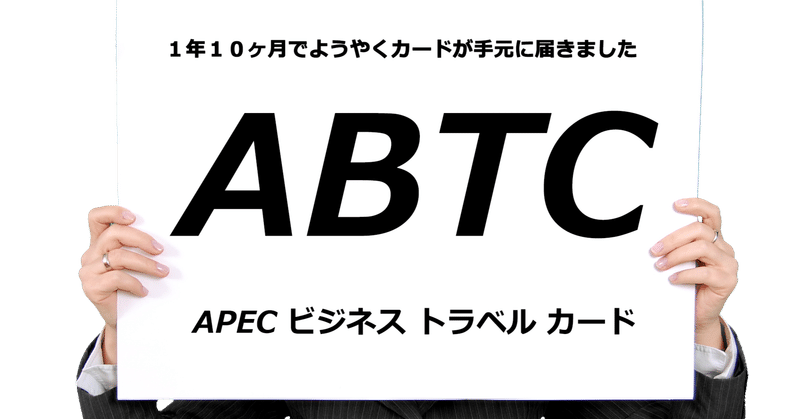 【ABTC】の申請から1年10ヶ月でようやく手元にカードが届きました。変更点は・・・｜はりー（クラウドファンディングサイト運営×経営革新計画 ...