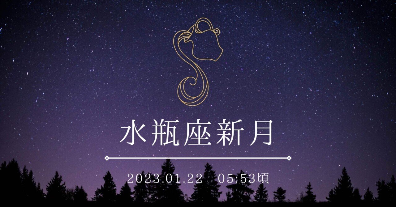 20230122水瓶座新月｜たかはしなおみ｜イトとイシ