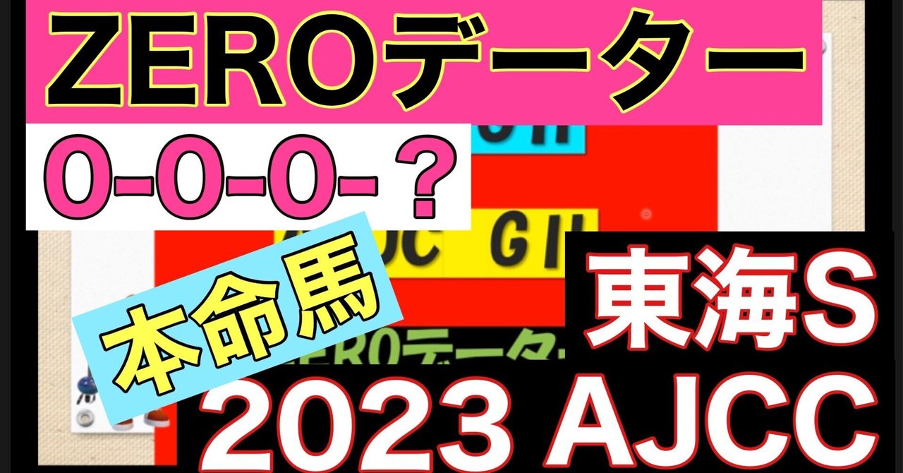 2023年🚨東海S🚨 🚨AJCC🚨｜馬ドキドキTV