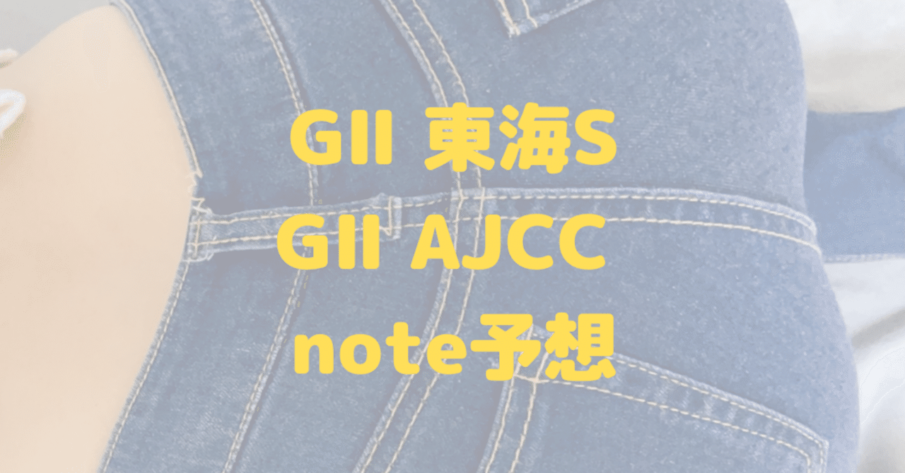 1月22日(日)GⅡ東海S、GⅡAJCC（すずの競馬予想さんコラボ）｜こえだ競馬｜note