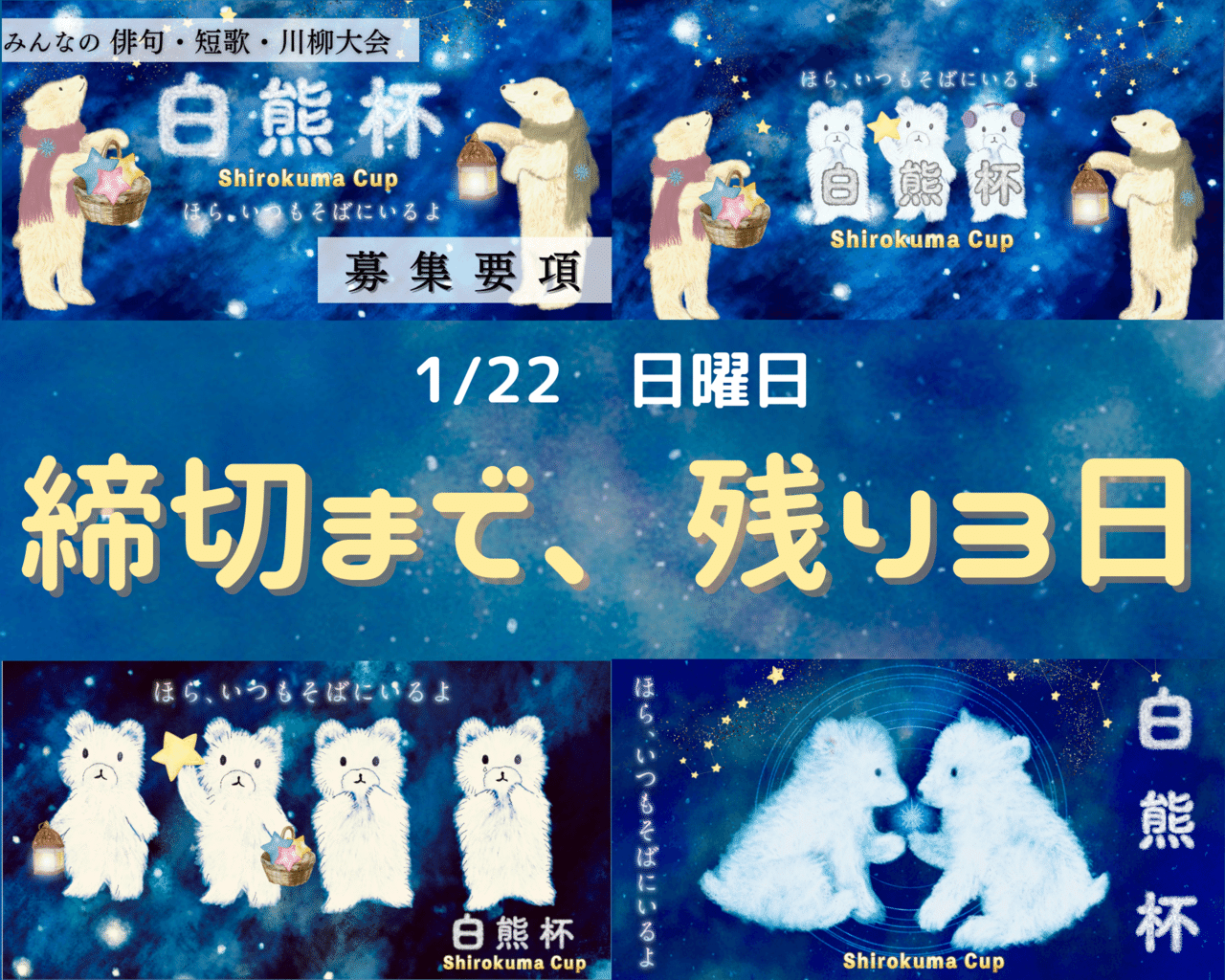 ⭐作品募集は1/25（水）の20時まで https://note.com/minhai/n/na0de44b5dc6c ⭐白熊ぽんは1/31（火）まで https://note.com ...