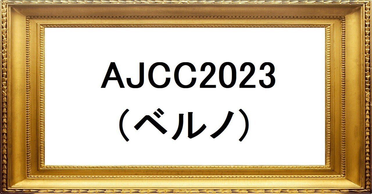 AJCC2023（ベルノ）｜ベルノ競馬予想note｜note