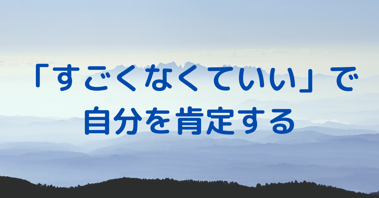 「すごくなくていい」で自分を肯定する｜fuku_inu｜note
