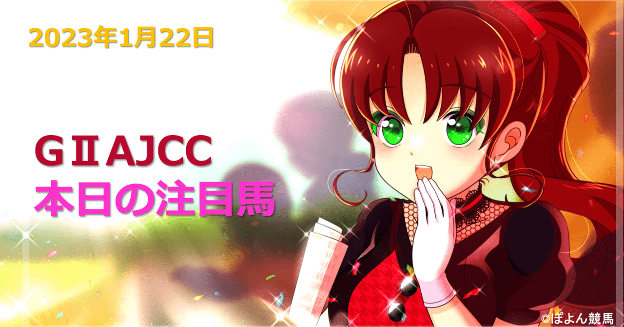 【競馬予想】1月22日（日）（AJCC・本日の注目馬）｜ポヨンチャン@ぽよん競馬｜note