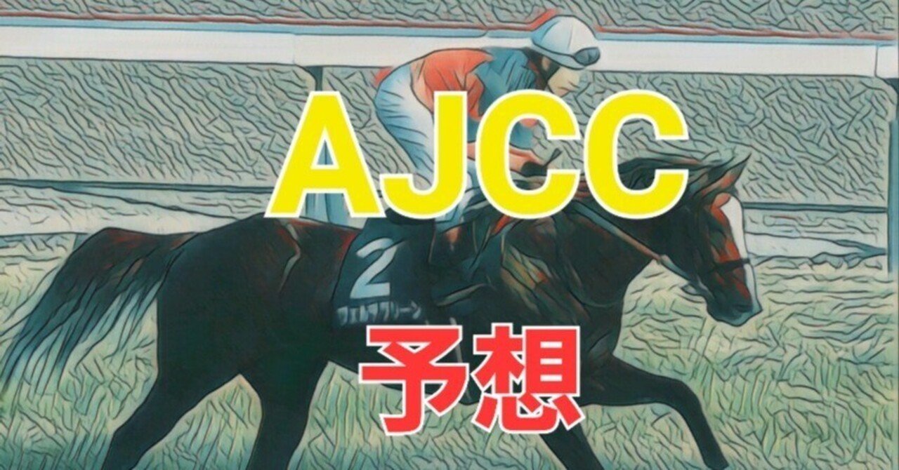AJCC 予想｜ハッピーブライアン｜note