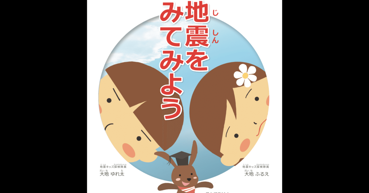 地震：地 震 を み て み よ う｜200im｜note