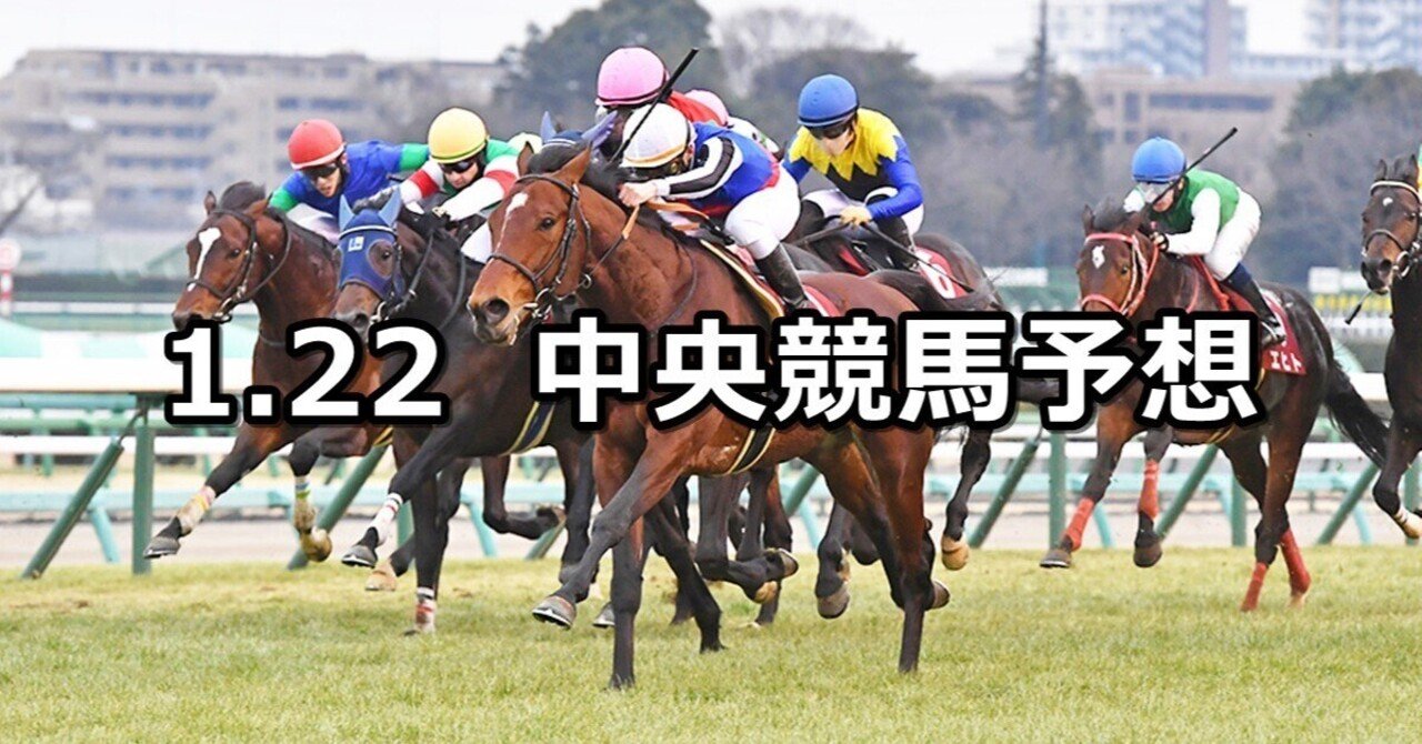 【AJCC/東海S 他】2023/1/22(日) 中央競馬予想（中山/中京/小倉）｜穴馬特捜班｜note