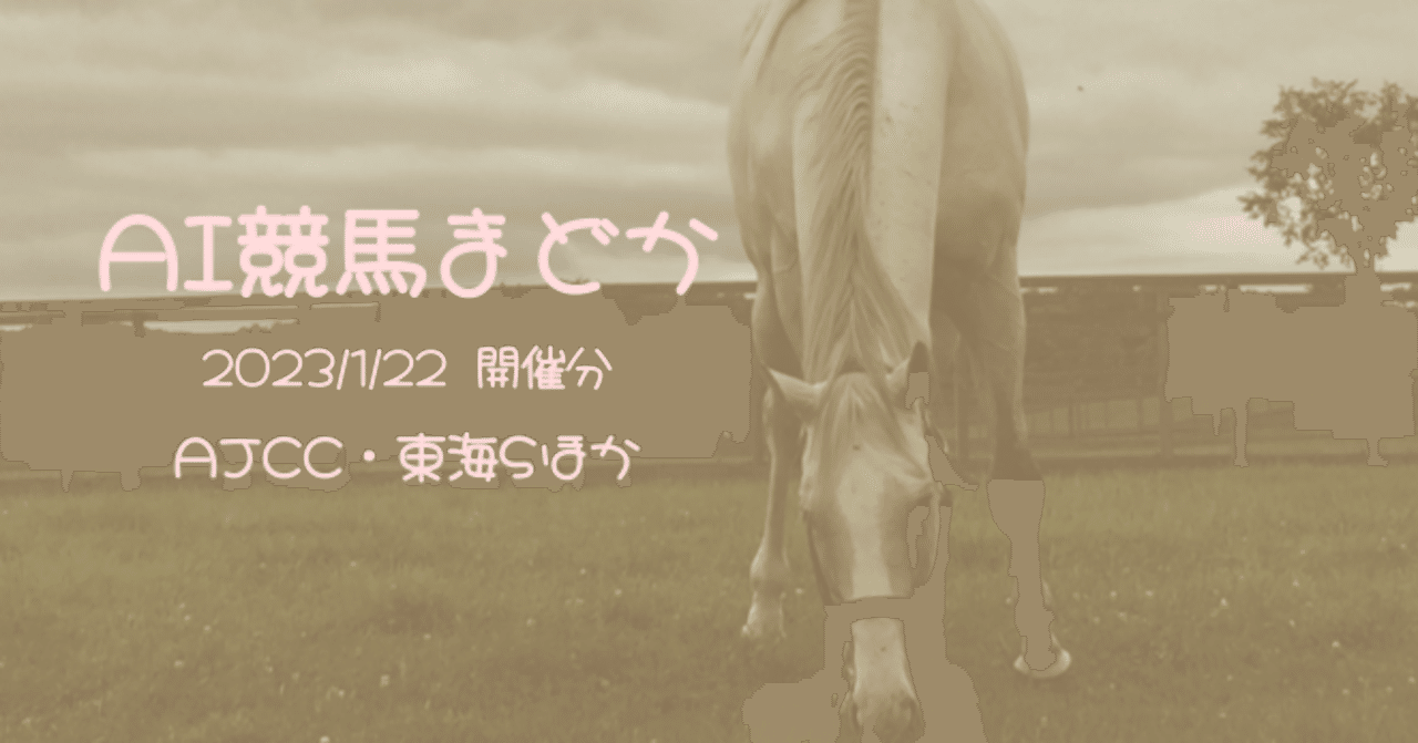 【AIまどか】23.1.22開催分（AJCC・東海S）_返金可｜AI競馬まどか♨︎｜note