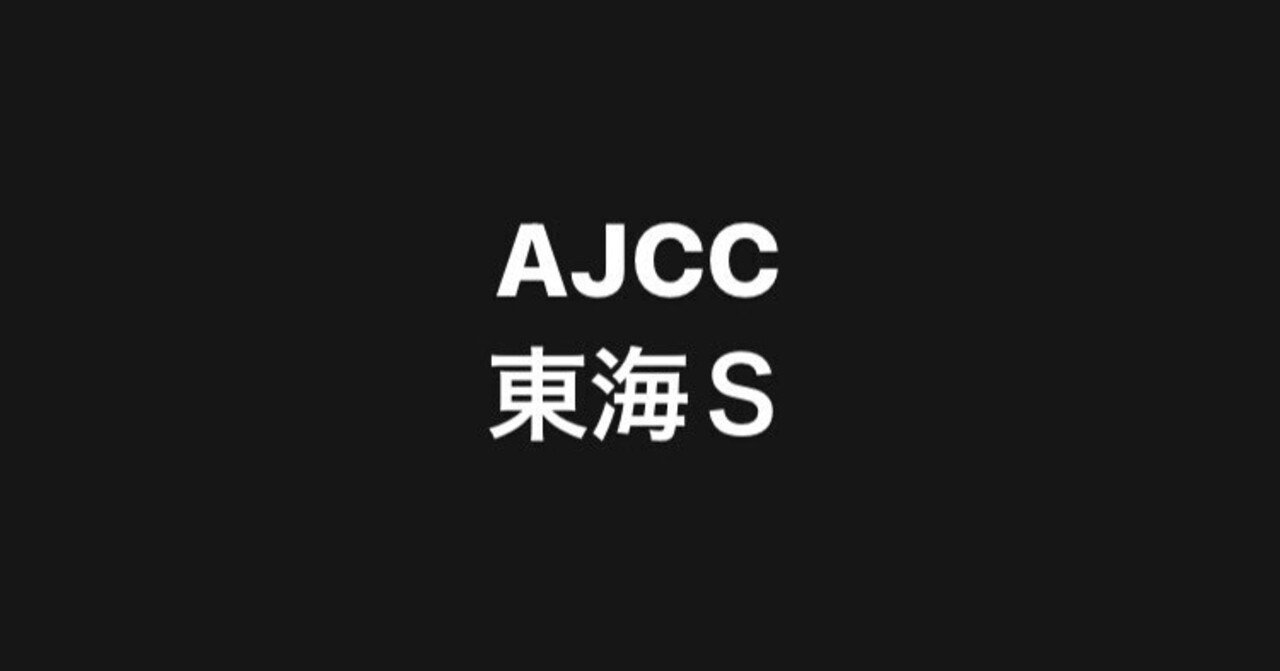 AJCC🔥東海S セット割｜ゆるキャラ競馬｜note