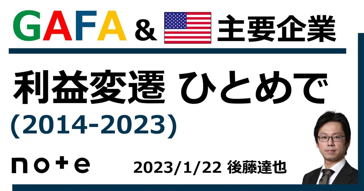 GAFA 利益変遷ひとめで｜後藤達也