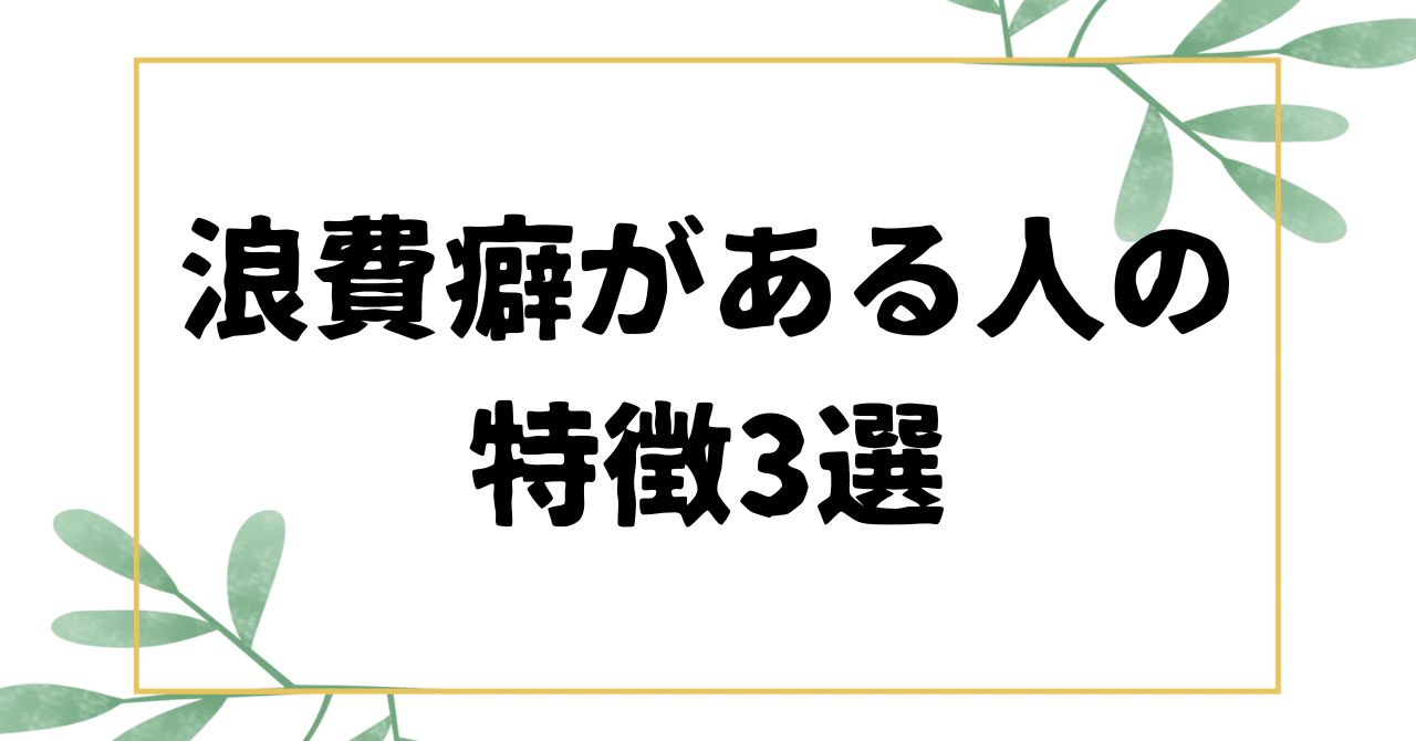 浪費癖がある人の特徴3選｜晴河(はるか)/河加味(かわかみ)｜note