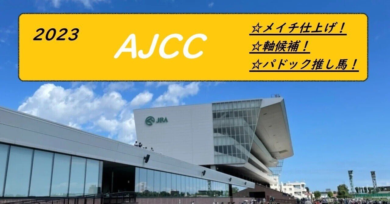 2023 GⅡ 波乱は起きるか！AJCC！｜ひだり馬、走る馬の如く