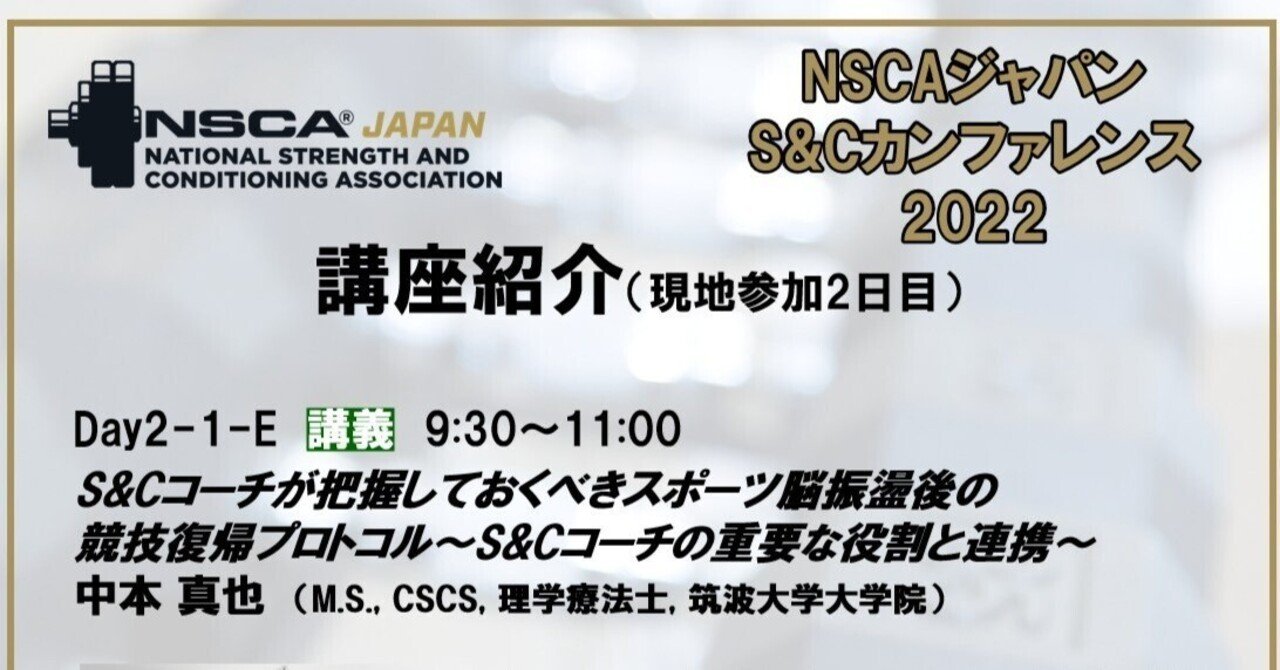 NSCAジャパン S&Cカンファレンス2022｜Physio@RemedyConditioning