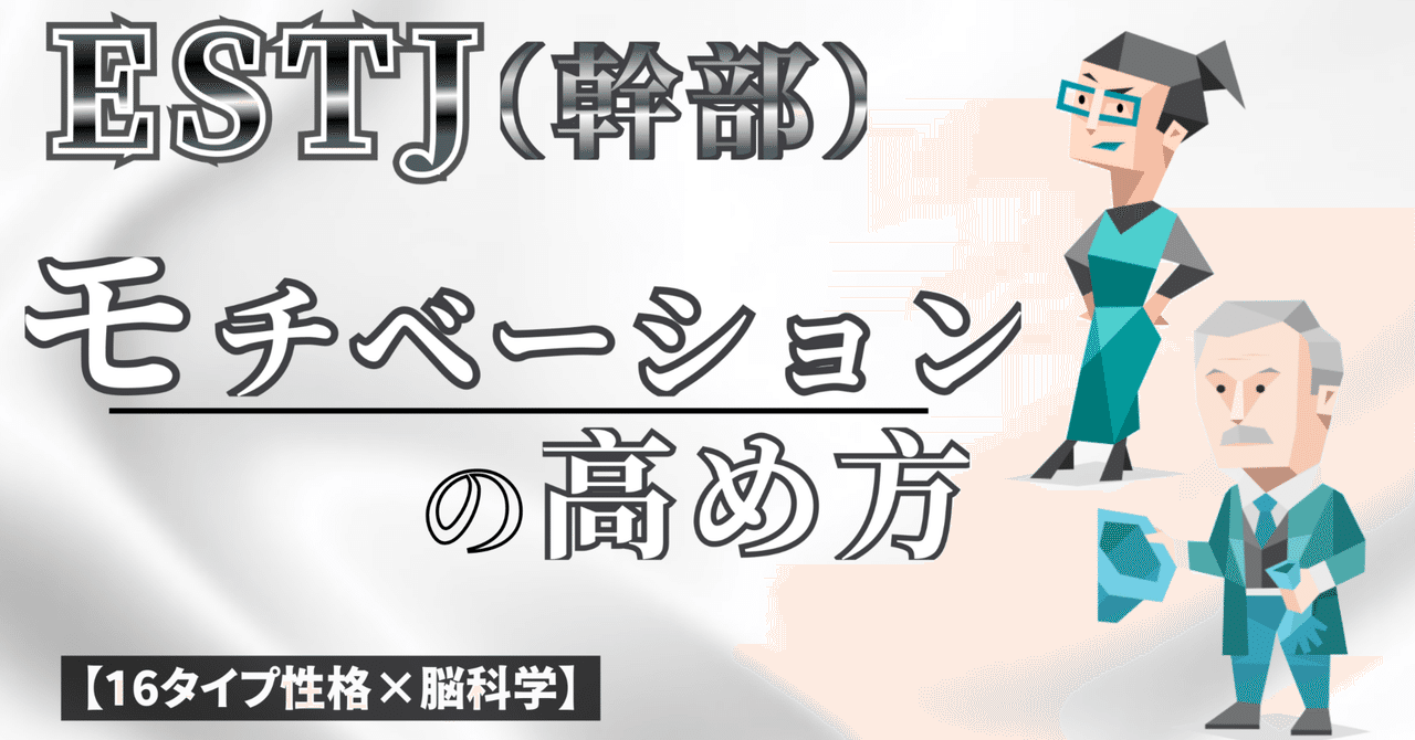 なぜかやる気が出ない？【ESTJのためのモチベーション管理術を徹底解説】｜Brain-Psycho-Lab【16タイプ性格×脳科学】