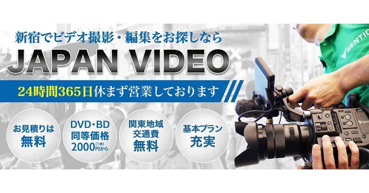JAPAN VIDEO・ビデオ撮影・映像編集業者｜JAPAN VIDEO