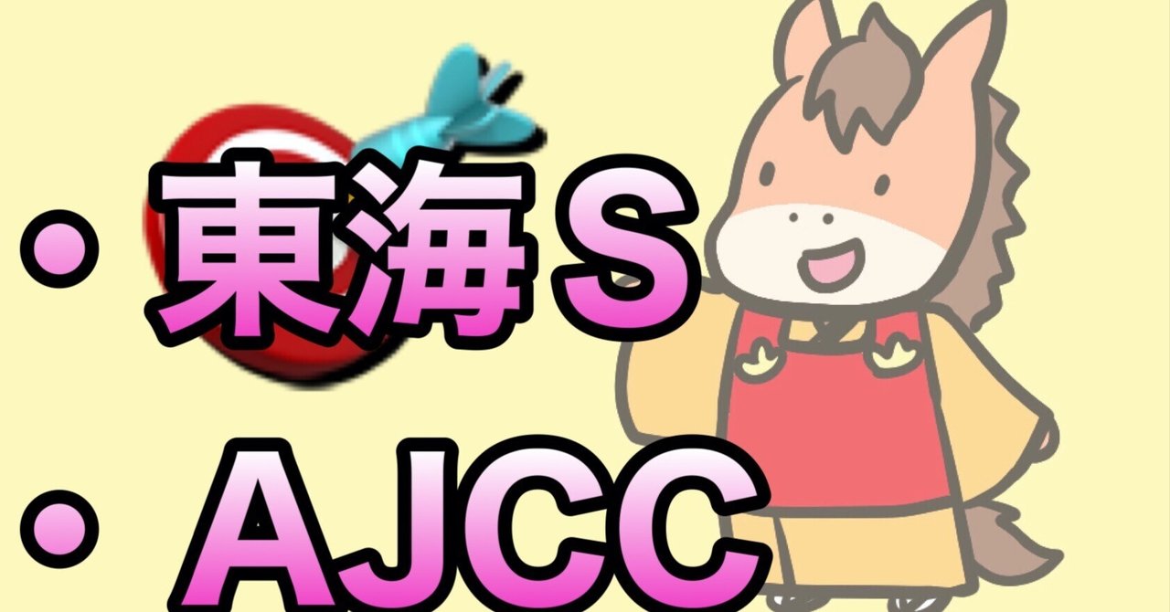 2023/1/22 東海ステークス・AJCC｜10レースちゃん｜note